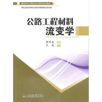 公路工程材料流变学【正版包邮】