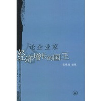 论企业家:经济增长的国王