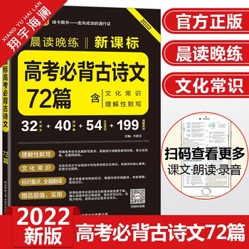 2022高考语文必背古诗文64篇75篇72篇60篇理解性默写古代文化常识高中历史大事年表高一二三古诗词文言文晨读晚练pass绿卡 高考必背古诗文72篇