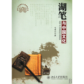 湖笔与中国文化/浙江文化研究工程成果文库