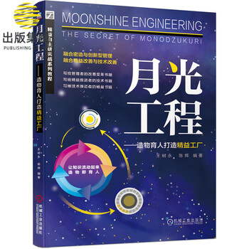 月光工程--造物育人打造精益工厂(精益自主研实战系列教程)