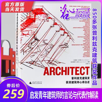 【6.18出版社官方特惠】全新塑封版本【当天发】【官方原版全新塑封当天发货】普利兹克建筑奖获奖建筑师心得自述 获奖建筑师对设计的感悟 伟大的柯布西耶细部文化