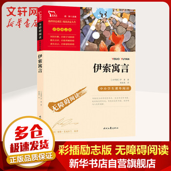 伊索寓言 彩插励志版 快乐读书吧三年级下册小学生读物三年级课外阅读书籍书目