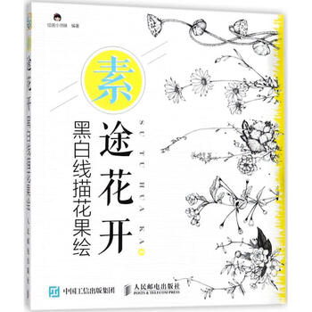 素途花开 绘画小师妹 编 书籍