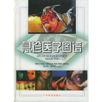 急诊医学图谱 急诊医学图谱(美)【正版书】