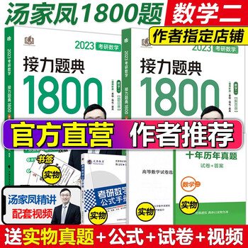现货速发 2023考研数学接力题典1800 数学一数学二数学三汤家凤1800题 数一数二数三 可搭辅导讲义660题张宇基础30讲复习大全 2023考研数学接力题典1800数学二