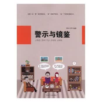 警示与镜鉴政治/军事反腐倡廉中国 图书