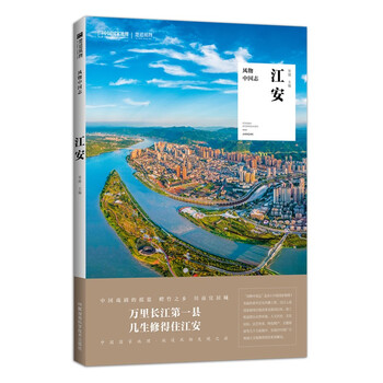风物中国志：江安9787571004002
