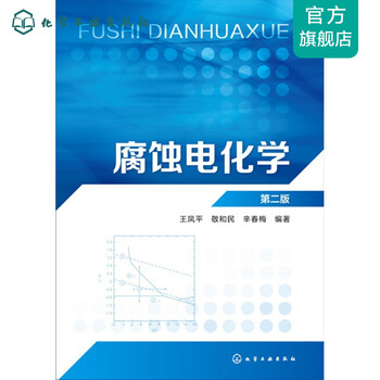 腐蚀电化学(王凤平)（第二版）