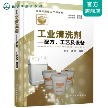 工业清洗剂——配方、工艺及设备