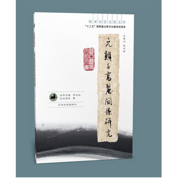 元朝与高丽关系研究（欧亚历史文化文库）