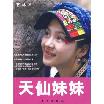 天仙妹妹 艺林 9787506035026 东方出版社