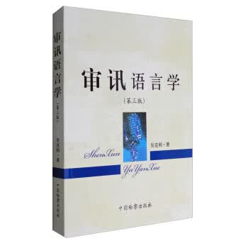 审讯语言学第3版