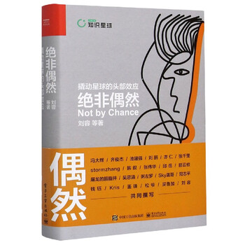 绝非偶然(撬动星球的头部效应)(精)
