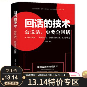 【13.14特价专区】回话的技术 会说话更要会回话 正版情商口才训练书籍与人际沟通技巧销售管理幽默沟