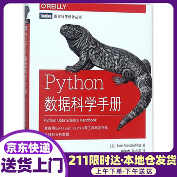 Python数据科学手册(图灵出品) (美)杰克·万托布拉斯(Jake Vander