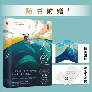 人鱼（《心理罪》作者雷米暌违五年全新回归，首部女性向悬疑力作）