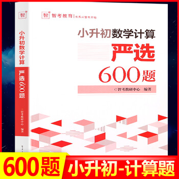 小升初数学计算严选600题 小学六年级数学专项训练