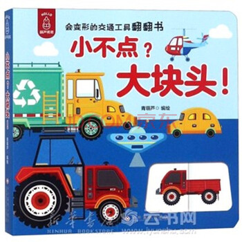 小不点大块头/会变形的交通工具翻翻书