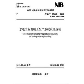 NB/T35005-2013水电工程混凝土生产系统设计规范