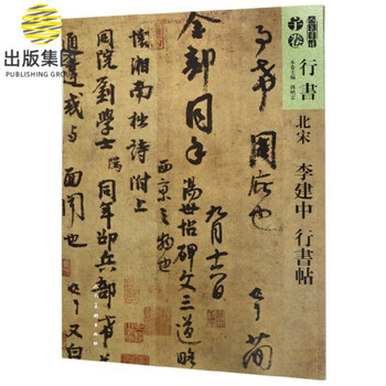 北宋李建中行书帖/人美书谱