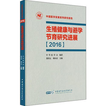 生殖健康与避孕节育研究进展 2016