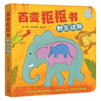 百变抠抠书. 野生动物 [英]劳拉·汉布尔顿 9787513328425 新星出版社