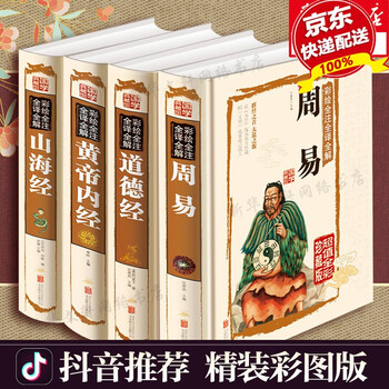 【官方正版】4册精装系列 易经全集正版周易彩图全解图解原著道德经山海经黄帝内经全注全解白话译文全集国学书籍入门基础知识无删