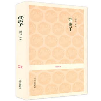 国学经典 郁离子 刘伯温著 定价22