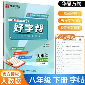 华夏万卷好字帮一二三四五六七八年级下册语文部编人教版同步练字帖控笔训练手册书法写字铅笔钢笔硬笔临摹 八年级下册英语