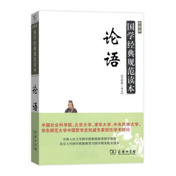 论语(国学经典规范读本) 商务印书馆