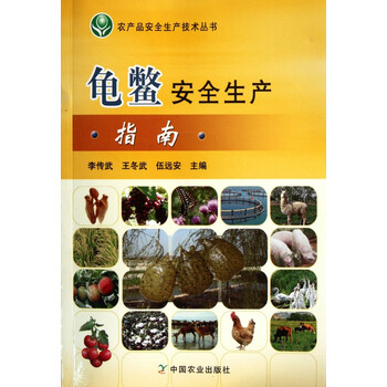 龟鳖安全生产指南/农产品安全生产技术丛书