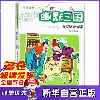 幽默三国(谁拿嫉妒金牌)/名著系列/周锐幽默儿童文学品藏书系