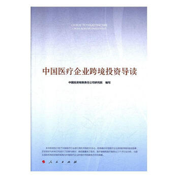 包邮：中国企业跨境投资导读 金融与投资   图书