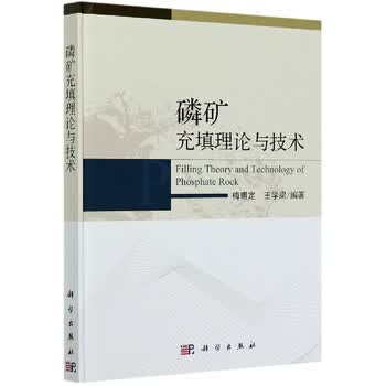 磷矿充填理论与技术(精)