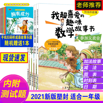 数学绘本一二三年级 我超喜爱的趣味数学故事书  学校老师推荐小学生123年级算术学习方法 彩图版 适合一年级 5册