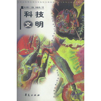 科技文明 闵惠泉 华夏出版社【正版图书】