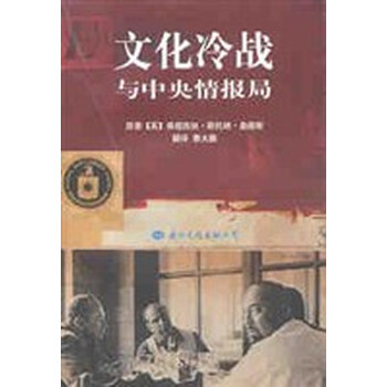 文化冷战与情报局 弗朗西丝·斯托纳·桑德斯 国际文化出版公司 9787801730282