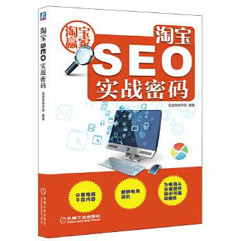 淘宝SEO实战密码 迅途网商学院 9787111461593 机械工业出版社