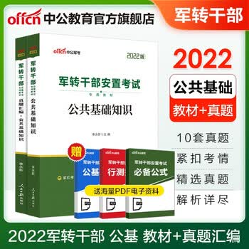 中公教育2022军转干部安置考试公基教材真题：公共基础知识（教材+真题汇编）2本套 黑龙江甘肃广西浙江上海云南等