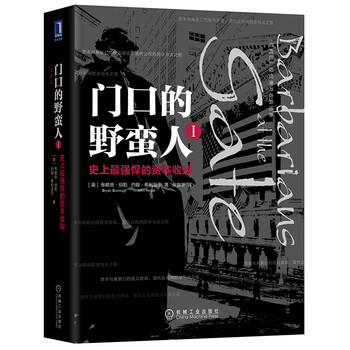 门口的野蛮人I：史上强悍的资本收购(珍藏版） 华尔街历史公司争夺战 金融投资书籍
