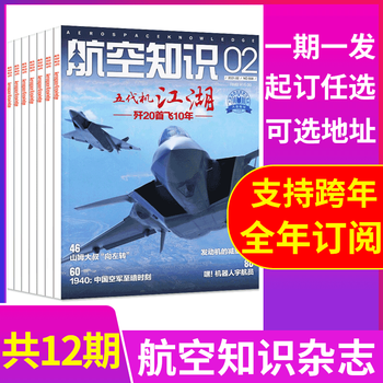 【全年订阅】航空知识杂志 2021年-2022年订阅 共12期 起订月可选  航空航天知识杂志军事武器飞机科技科普