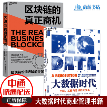 2册 区块链的真正商机+大数据时代 技术趋势 Gartner 时代之作区块链版大数据时代商业管理