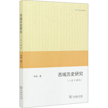 西域历史研究(八至十世纪) 华涛  书籍