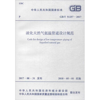 液化天然气低温管道设计规范