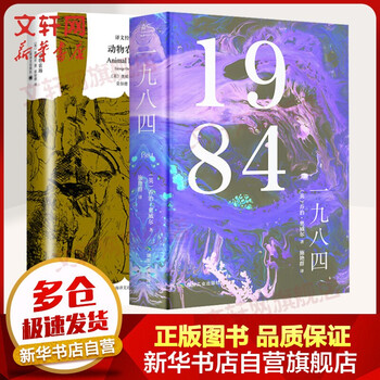 世界名著 1984+动物农场（动物庄园)  精装全译无删版