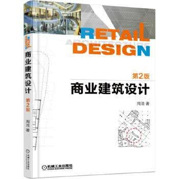 商业建筑设计 周洁　著