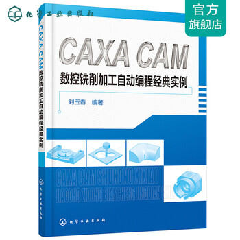 CAXA CAM 数控铣削加工自动编程经典实例