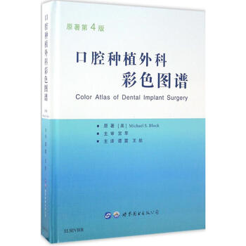 口腔种植外科彩色图谱(原著第4版)