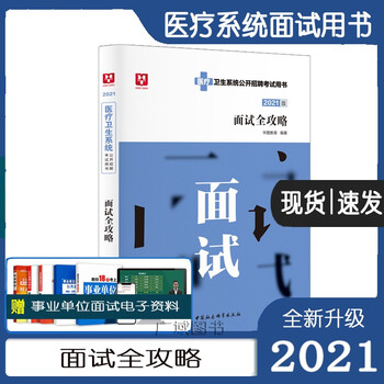 华图2021年医疗结构化面试卫生系统面试用书一本通卫生类医学基础临床检验护理护士医院事业单位编制e类 河北省湖南省安徽省湖北省浙江省广西省云南省江西省